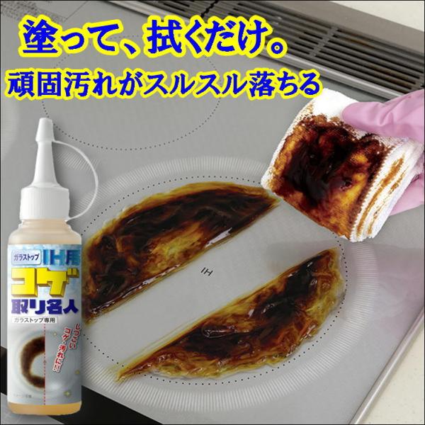 掃除グッズ　2022擦らずにコゲを溶かして落とす、ガラストップ用コゲ落としの専用クリーナーです。頑固な汚れも、塗って、放置して、拭き取るだけです。研磨剤・スクラブ剤未使用で、ガラスに傷が付かないから汚れにくくなります。時間と労力も短縮出来て...