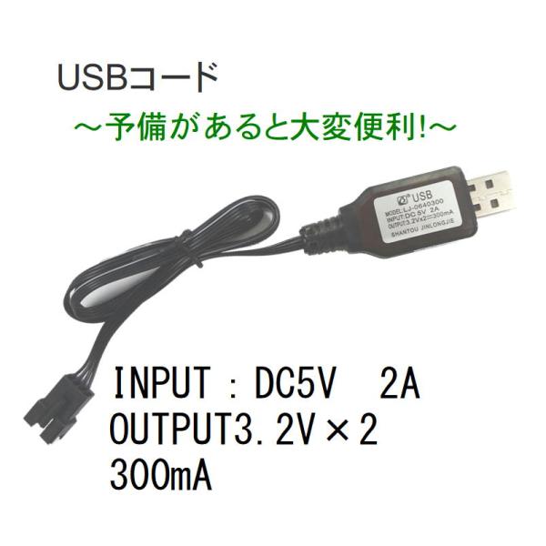 ラジコンバッテリー専用USB充電コード素材：プラスチック、電子部品型番：USBコード：INPUT：INPUT：DC5V2AOUTPUT3.2V×2-300mA※当店のラジコン本体に1個、充電コードは付いておりますが　長時間遊ぶためにスペアが...