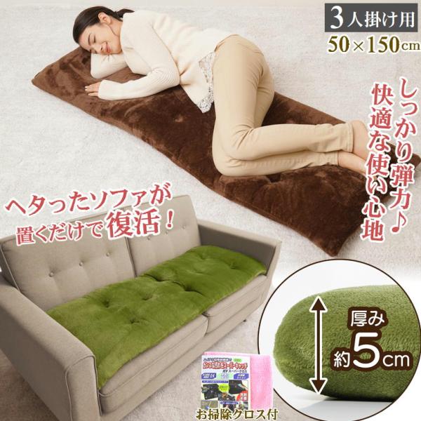 洗えるソファパッド三人掛け用+お掃除クロス1枚付でのお届になります。（お掃除クロスのカラーはランダムでお届けします。）長年使っていると、どうしてもへたってしまうソファ座面。でもまだ使えるし買い替えるのはちょっと…なんて思った事ありませんか？...