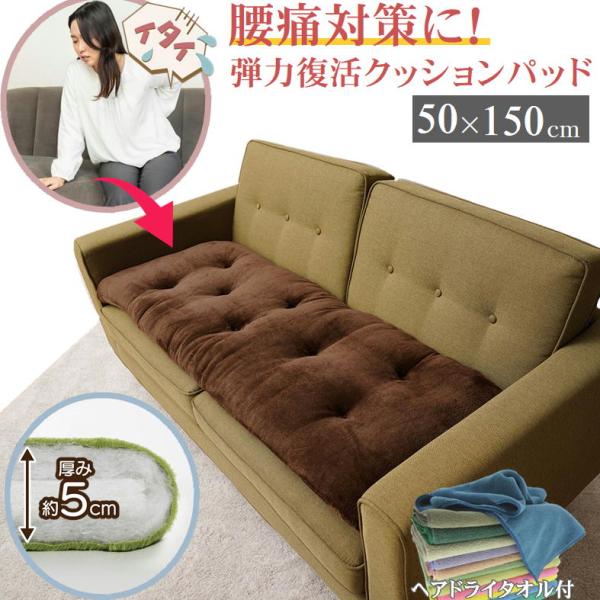 爆買 洗えるソファパッド三人掛け用+ヘアドライタオル1枚付でのお届になります。（タオルのカラーはランダムでお届けします。）長年使っていると、どうしてもへたってしまうソファ座面。でもまだ使えるし買い替えるのはちょっと…なんて思った事ありません...