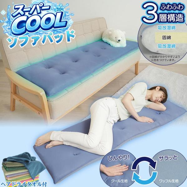 リバーシブル仕様洗えるひんやりソファパッド三人掛け用+ヘアドライタオル1枚付でのお届になります。（タオルのカラーはランダムでお届けします。）大人気のソファパッドにひんやりクールタイプが登場！長年使っていると、どうしてもへたってしまうソファ座...