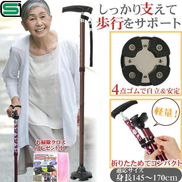 爆買 折りたためるあんしんステッキ+お掃除クロスおまけ付でのお届になります。4点で支える杖先と、地面に合わせて360°回転する軸で安定して歩けるステッキです。超軽量わずか390ｇと軽いので女性の方でも楽々持ち運び可能。ＳＧマーク取得商品だか...