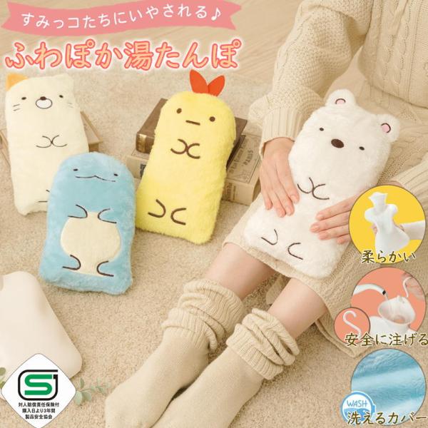 爆買 【体も心もぽっかぽか♪ 可愛い「すみっコぐらし」ECO湯たんぽ】電気を使わない寒さ対策として今大注目の湯たんぽに可愛い「すみっコぐらし」のデザインが誕生。まるでぬいぐるみを抱っこしているみたい！？肌ざわり抜群のふわふわカバーに癒される...