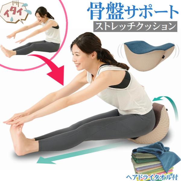 体幹開脚ストレッチクッション +ヘアドライタオル1枚付でのお届になります。（タオルのカラーはランダムでお届けします。）広げてゆらしてかんたん股関節ストレッチ！【こんなお悩みありませんか？】・なかなか痩せない・姿勢がわるく、肩こりや腰痛がある...