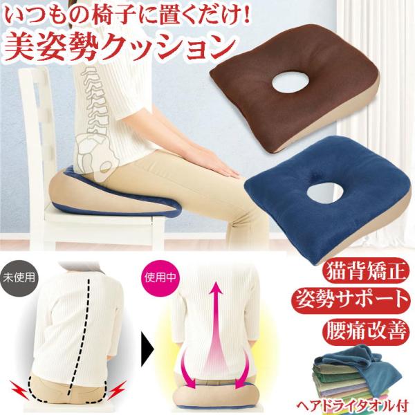 低反発リバーシブル姿勢クッション+ヘアドライタオル1枚付でのお届になります。（タオルのカラーはランダムでお届けします。）お持ちの椅子に置くだけで正しい姿勢へサポート座り姿勢気になっていませんか？・ついつい猫背になってしまう。・長時間座ってい...