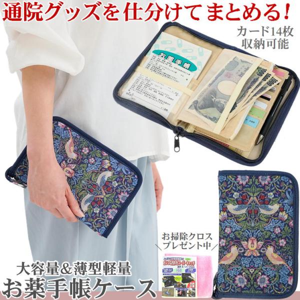 通院ポーチ+お掃除クロスがおまけでついたお得なセットでのお届になります。パッ！と開いてひと目でわかる！収納力抜群の通院ポーチです。時代を超えて愛されるウィリアム・モリスの「いちご泥棒」柄おしゃれで上品なデザインで年齢問わず、幅広い世代の方に...