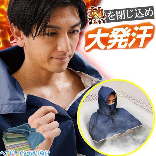 爆買 販売価格を安価にするため、化粧箱はたたんでお届けします。＊＊＊＊＊＊サウナポンチョ+ヘアドライタオル1枚付でのお届になります。（タオルのカラーはランダムでお届けします。）自宅のお風呂で、サウナのように集中発汗出来るポンチョ型のサウナグ...
