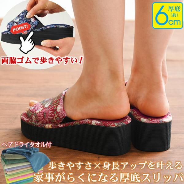 厚底らくらくスリッパ+ヘアドライタオル1枚付でのお届になります。（タオルのカラーはランダムでお届けします。）キッチンでの作業でこんな困った経験ありませんか？・高いところのものが届かない・作業台が高くて腰がつらい…・でも高さを調節するのって大...