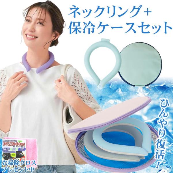爆買 この商品をご購入の方にお掃除クロスを１枚プレゼント中＊＊＊＊＊＊＊＊＊＊＊＊【ネックリング本体+保冷用ポーチのセット販売です。】涼しいを身につけられる大人気のネックリング。太い動脈がある首元を冷やすのは暑さ対策に効果的◎お出かけ先でも...
