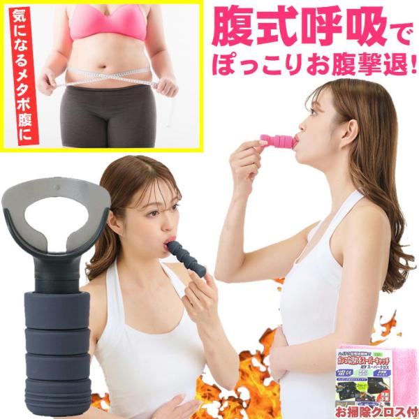 カロリーブレス+お掃除クロス1枚付でのお届になります。（お掃除クロスのカラーはランダムでお届けします。）「腹式エクサカロリーブレス」は、息を吐く行為に少しの負荷をかけることで、自然と腹式呼吸を身につけることができる商品です。＼腹式呼吸はメリ...