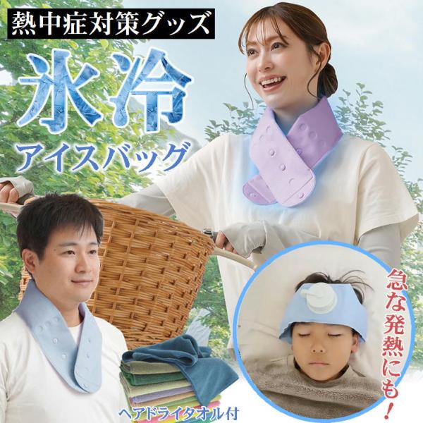 爆買 首に巻ける氷嚢+ヘアドライタオル1枚付でのお届になります。（タオルのカラーはランダムでお届けします。）暑い夏を乗り切る為に！効率的に首を冷やして涼しさUP！『エコクール首に巻けるアイスバッグ』首だけに氷が当たる氷ストップ構造！首元をピ...