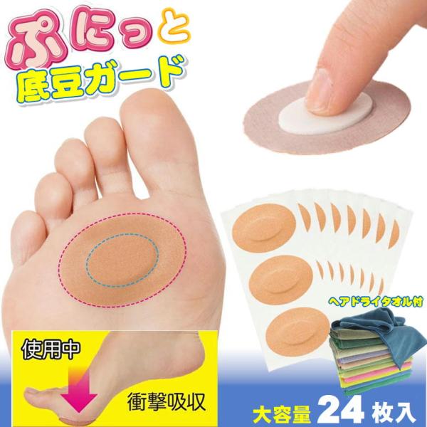 底まめ保護テープ24枚入り+ヘアドライタオル1枚付でのお届になります。（タオルのカラーはランダムでお届けします。）つらい足まめや靴擦れに悩んでいませんか？そのお悩みに底まめガードテープ！貼るだけで底まめ 靴擦れ 魚の目 タコ などの足の痛み...