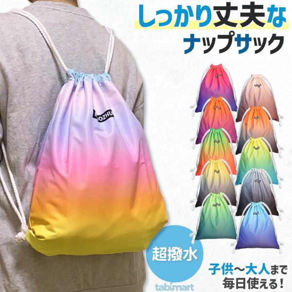 撥水加工を施したナップサックは、雨の日の通学やアウトドアにも安心して使えます。大容量サイズで、体操服やシューズ、A4ノート、水筒もすっきり収納でき、ランドセルの上から背負える便利設計。内ポケット付きでスマホや鍵、タオルなどの小物を分けて収納...