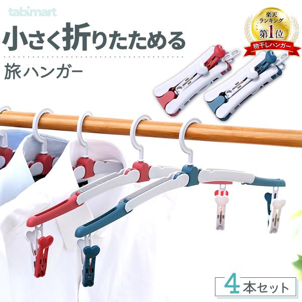 旅行、出張、アウトドア、合宿、入院など、あらゆるシーンで活躍する折りたたみハンガー4個セット。軽量・コンパクトで、スーツケースやバッグの隙間にすっきり収まり、持ち運びラクラク。ピンチ付きでタオルや靴下などの小物も干せるので、洗濯物干しの手間...