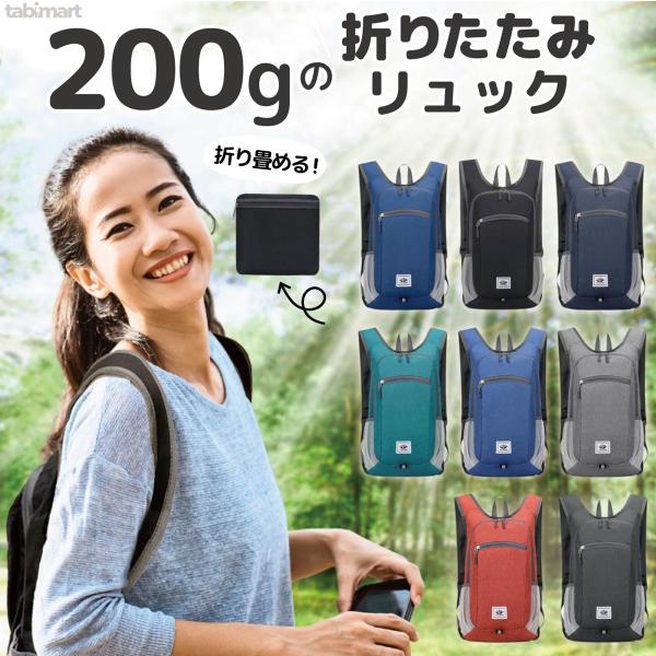 わずか200gの超軽量設計折りたたみリュック。日常使いから旅行・登山・防災まで幅広く活躍する万能アイテムです。女性でも片手で持てる携帯性が魅力。使わない時は手のひらサイズに折りたため、必要な時にサッと広げて使える便利さが人気です。210Dナ...