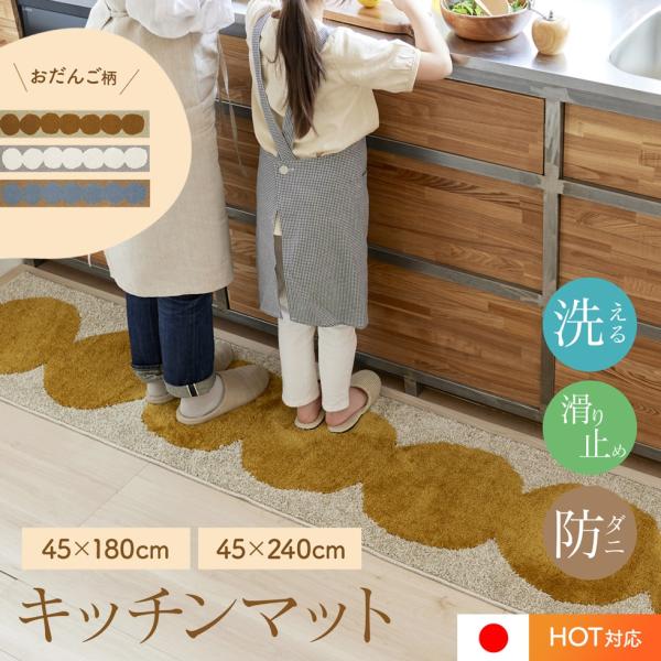 商品名：オダンゴキッチンマットサイズ：45×180cm 、45×240cmカラー：アイボリー 、イエロー 、ブルー組成：ポリエステル100%パイル長：14mm/4mm機能性 、ウォッシャブル 、防ダニ加工 、遊び毛防止 、裏面滑り止め 、耐熱加工