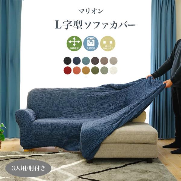 商品の種類：ソファカバー表記サイズ：3人用・ひじ付きカラー：ブラック、ネイビー、サックスブルー、ブラウン、ライトブラウン、アイボリー、イエロー、レッド、オレンジ、グリーン、カーキ素材：ポリエステル59％　綿39%　ポリウレタン2%機能：伸縮...