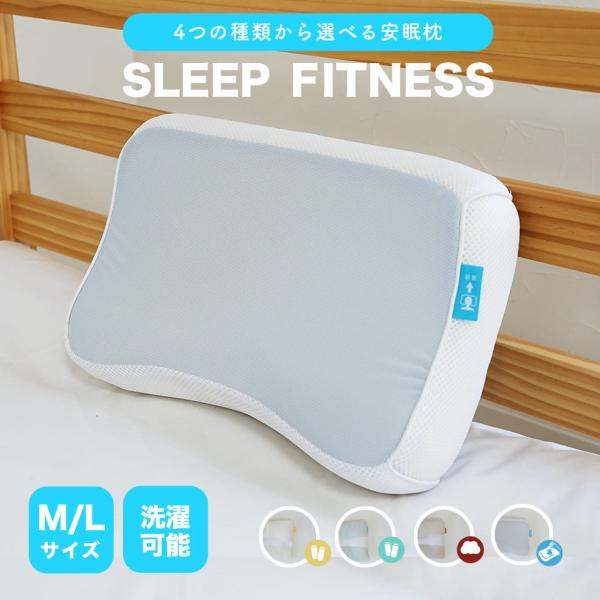 商品名：西川 sleepfitness枕 スリープフィットネス枕表記サイズ：(ポリエステルわた、ハード、ソフト）M / 35cm×40cm　L / 38cm×48cm(低反発) M / 30cm×50cm　L / 26cm×40cmスペック...