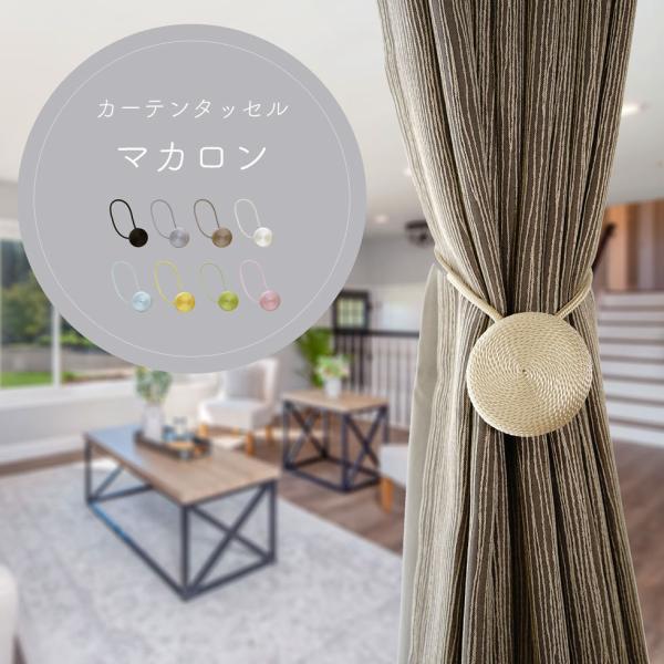 丸くてかわいいマグネット使用のタッセル。商品名の通り、スイーツのマカロンの様なデザイン。6色展開で同じ生地のタッセルでは物足りない場合にオススメ。<br>マグネットタイプなので、房掛け（タッセルホルダー）がなくてもご使用いただけ...