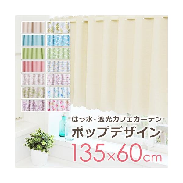 サイズ：巾135×丈60cm素材：ポリエステル100％生産地：中国機能：カフェカーテン、撥水加工、遮光、お風呂（バス）、台所（キッチン）、トイレ、洗面所、かわいい、カラフル、パステル、シンプル、花柄、リーフ柄、洗えます洗濯：洗濯できます。内...