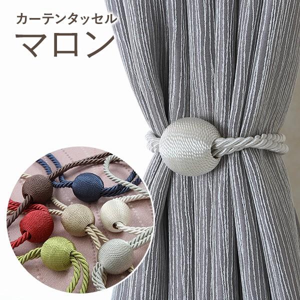 マロンのようなコロンとしたデザインにかわいく仕上げました＊7色ご用意させていただきましたので、お家のカーテンに合う色がきっとあるはず！カーテンを束ねるのに同じ生地のタッセルでは物足りない方にオススメ。 サイズ：53cm（円周）※カーテン束を...