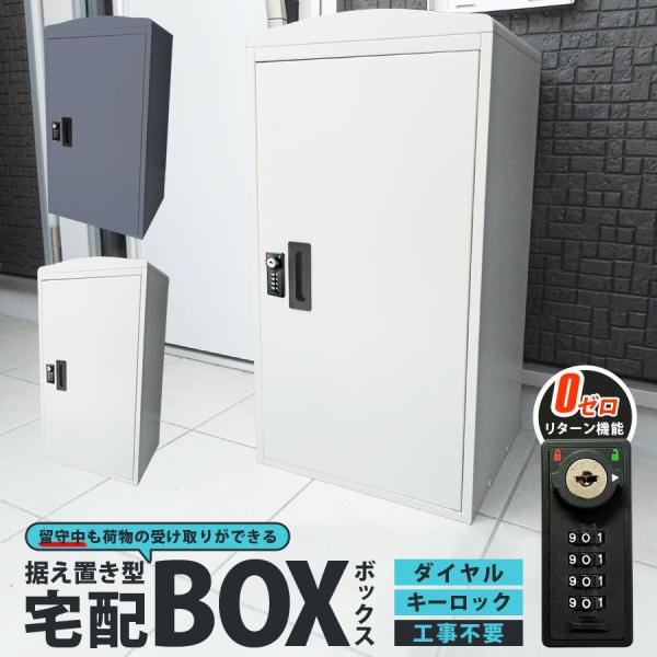 不在時も受け取りができる、宅配ボックスを自宅に置こう。宅配ボックスのメリット・受け取りのため在宅する必要がなくなる・1回の受け取りで済むため、再配達の手間がなくなる・対面での荷物の受け取りが困難な場合にも便利工事不要で手軽に設置装飾のないシ...