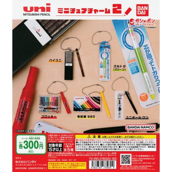 【発売日：2025年03月28日】三菱鉛筆のミニチュアチャームに第2弾が登場！クルトガはグリーンになってラインナップ、他は豪華ダブルチャーム仕様です！■ラインナップ・ハイユニ・プロッキー・色鉛筆 880・クルトガ（グリーン）・ユニボール ワ...