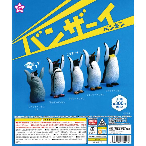 【発売日：2025年10月08日】合掌、敬礼などのシリーズで人気のエールから今度はバンザーイ！いっぱい集めて、バンザイ三勝！！■ラインナップ・1960s Fanta Bottle・1970s Fanta Bottle・Contemporar...