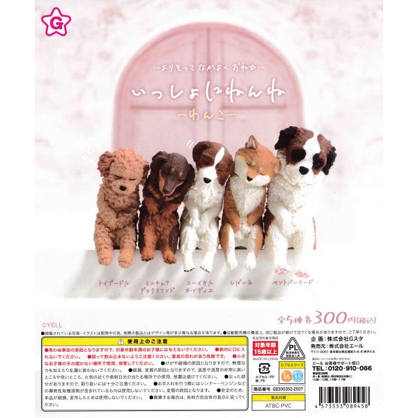 よりそってなかよくおねむ…■ラインナップ・トイプードル・ミニチュアダックスフンド・コーイケルホンディエ・しばいぬ・セントバーナードメーカー:エール全5種フルコンプリートです。※カプセルは付属いたしません※ミニブックは付属いたします。