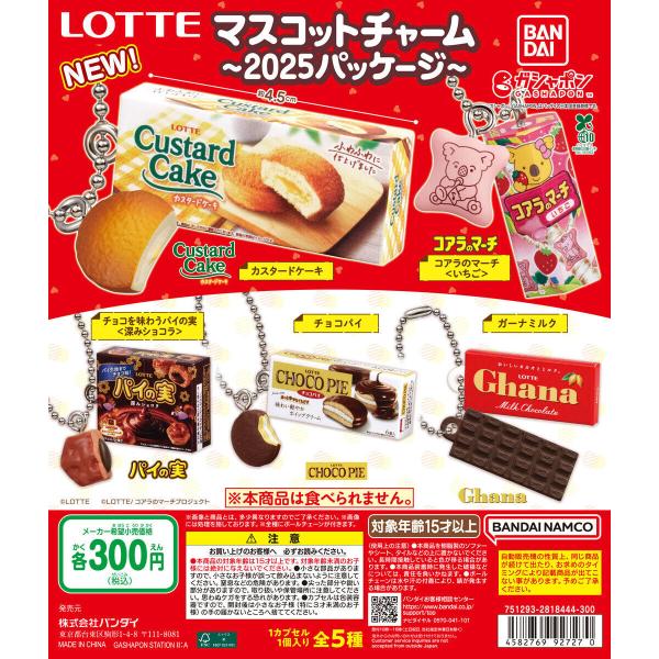 【発売日：2025年12月24日】幅広く愛されるお菓子とパッケージがミニチュアになったLOTTEマスコットチャームが今年も登場！新たにカスタードケーキが仲間入り♪■ラインナップ・カスタードケーキ・コアラのマーチ＜いちご＞・チョコを味わうパイ...