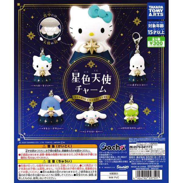 【発売日：2025年11月14日】天使モチーフのサンリオキャラクターズがきらっと揺れる、大人でシックなクラシカルスタイルのチャームです。手に持つ星は高級感のあるゴールド塗装で、それぞれの背中には天使の羽がデザインされています。本体サイズは約...