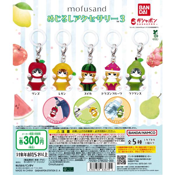 【発売日：2025年09月05日】mofusand（モフサンド）のめじるしアクセサリー第3弾！フルーツをかぶったかわいい姿がクリアマスコットになって登場！■ラインナップ・リンゴ・レモン・スイカ・ドラゴンフルーツ・ラフランスメーカー:バンダイ...