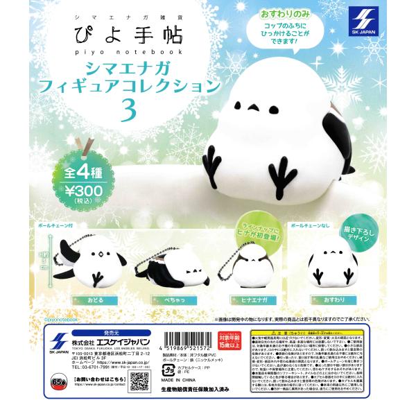 【発売日：2025年08月20日】ぴよ手帖シマエナガフィギュアコレクションに第3弾が登場！■ラインナップ・おすわり・べちゃっ・おどる・ヒナエナガメーカー:エスケイジャパン全4種フルコンプリートです。※カプセルは付属いたしません※ミニブックは...
