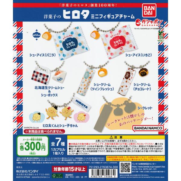【発売日：2025年06月13日】「洋菓子のヒロタ」創業100周年！老若男女幅広い客層に愛されているシュークリーム、シューアイスがミニチュアチャームに！企業キャラクターのヒロ太くん、シュー子ちゃんもラインナップ！■ラインナップ・シューアイス...