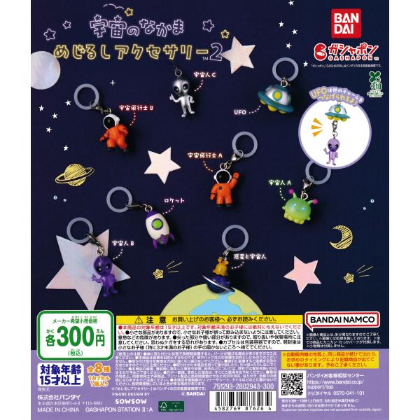 【発売日：2025年10月03日】宇宙がテーマのめじるしアクセサリー第２弾！集めて付けたい全８種のラインナップ！UFOは他のチャームをつなげて遊べるよ♪■ラインナップ・宇宙飛行士 A・宇宙飛行士 B・宇宙人 A・ロケット・宇宙人 B・宇宙人...