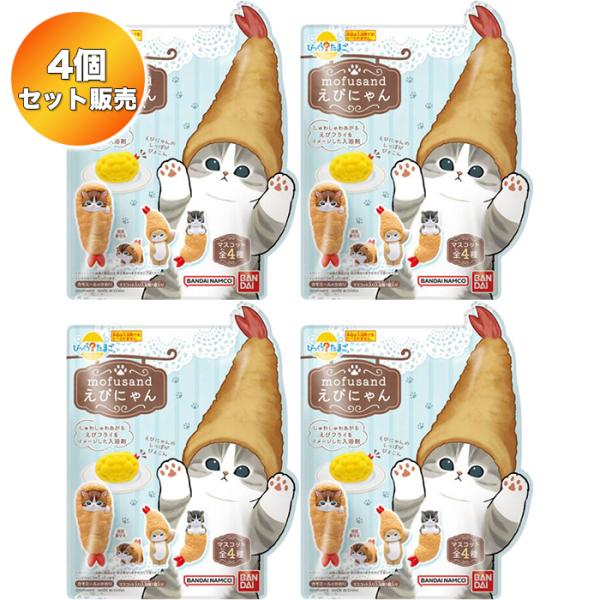 【発売日：2026年01月20日】■商品について■●4個セット販売です。●中身は完全ランダムです。※ランダムの為、種類が重複する場合もございます。■商品説明■mofusandのえびにゃんのびっくらたまごが登場！えびにゃんのしっぽがぴょこんと...
