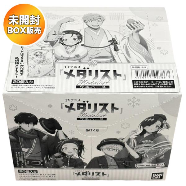 【発売日：2026年01月12日】■商品について■●1BOX販売 (1BOX=20個入り)●BOXは未開封の状態でお届けいたします。■商品説明■TVアニメ『メダリスト』よりカード付ウエハース登場！“名場面カード”や“おねだりカード”そして“...