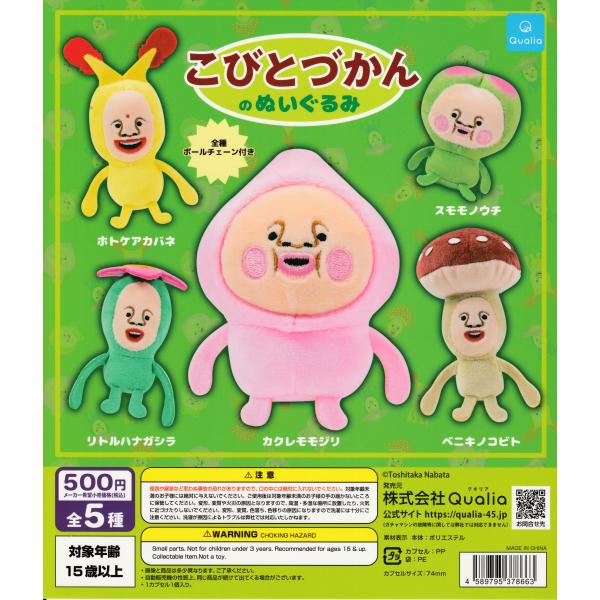 【発売日：2026年01月28日】全種ボールチェーン付き■ラインナップ・カクレモモジリ・ホトケアカバネ・スモモノウチ・リトルハナガシラ・ベニキノコビトメーカー:クオリア全5種フルコンプリートです。※カプセルは付属いたしません※ミニブックは付...