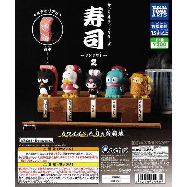 【発売日：2025年09月19日】みんな大好きなお寿司と、サンリオキャラクターズがコラボレーションした夢のようなマスコット第2弾。「バッドばつ丸」が大トロを、「ポムポムプリン」はいなりと、人気の寿司ネタを背負い、シャリ部分になっているサンリ...