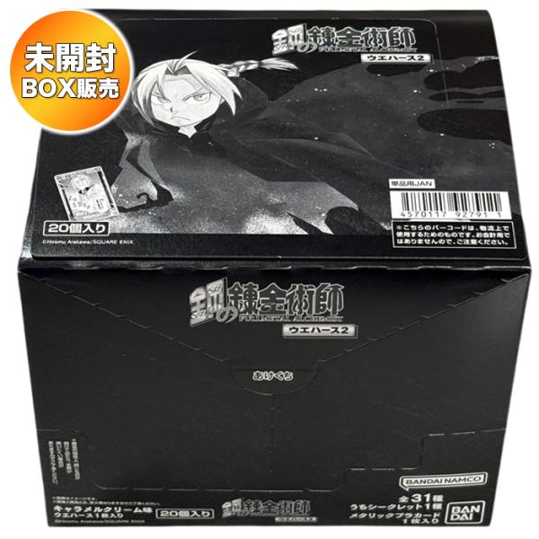 【発売日：2026年01月26日】■商品について■●1BOX販売 (1BOX=20個入り)●BOXは未開封の状態でお届けいたします。■商品説明■『鋼の錬金術師』からウエハース第2弾が登場！原作コミックス連載開始25周年イヤー目前。不朽の名作...