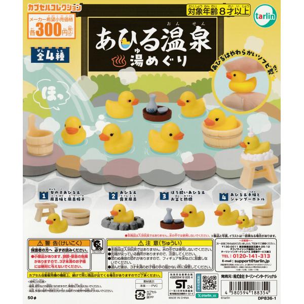 【発売日：2026年01月06日】2024年11月発売 ぷにぷに感触！ソフビ製の小さなあひると 露天風呂のミニチュアフィギュアが登場■ラインナップ・女の子あひる&amp;風呂桶と風呂椅子・あひる&amp;露天風呂・ほろ酔いあひる&amp;お...