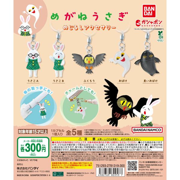 大人気「めがねうさぎ」のキャラクターがめじるしアクセサリーになって登場！クリア感のあるかわいい仕様で全5種ラインナップ！集めると作中の場面を再現可能！■ラインナップ・うさこA・うさこB・ふくろう・おばけ・黒いおばけメーカー:バンダイ全5種フ...