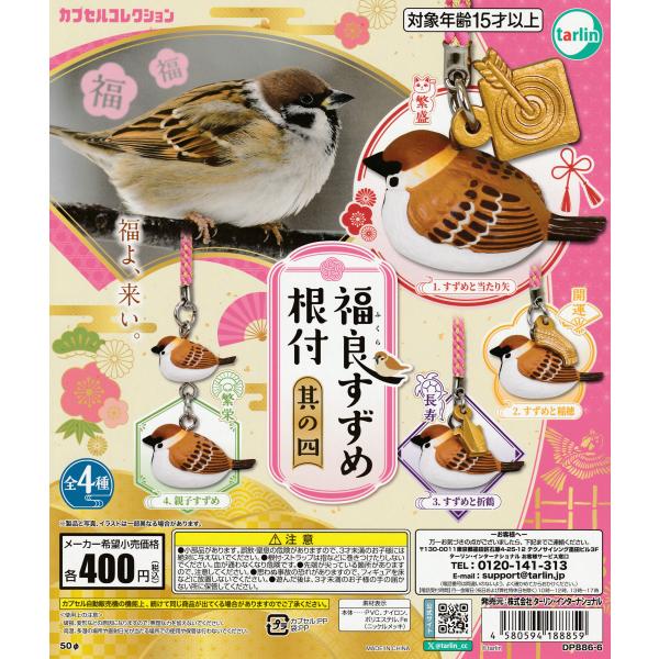 【発売日：2025年01月07日】2024年12月発売 ふっくらかわいいすずめのストラップが更にパワーアップして登場！良い福が訪れますように♪■ラインナップ・すずめと当たり矢・すずめと稲穂・すずめと折り鶴・親子すずめメーカー:ターリン全4種...