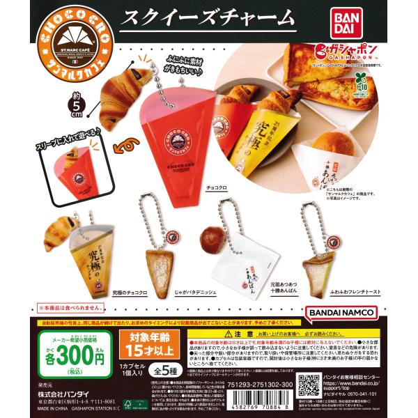 【発売日：2025年07月11日】全国に約300店舗を展開！「サンマルクカフェ」の人気商品がスクイーズチャームになりました！再現度抜群！ふにふに素材が気持ちいい仕様です。■ラインナップ・チョコクロ・究極のチョコクロ・元祖あつあつ十勝あんぱん...