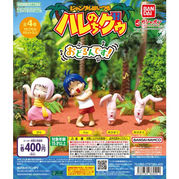 【発売日：2025年12月24日】2026年に原作連載30周年を迎える金田一蓮十郎先生のデビュー作『ジャングルはいつもハレのちグゥ』がカプセルトイになって登場！■ラインナップ・グゥ・ハレ・ポクテ(1)・ポクテ(2)メーカー:バンダイ全4種フ...