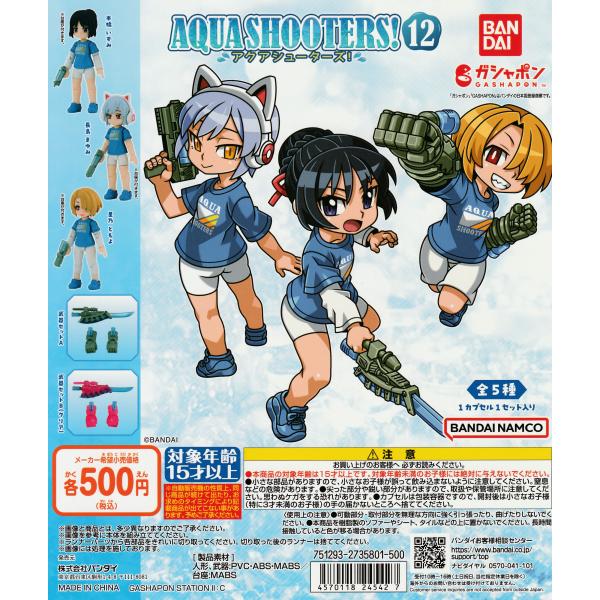 ガシャポンオリジナルキャラクター「アクアシューターズ」の第12弾になります。第12弾は第4弾で登場したキャラクター達が装いを新たに再登場！■ラインナップ・本橋 いずみ・長島 まゆみ・星乃 ともよ・武器セットA・武器セットB(クリア)メーカー...