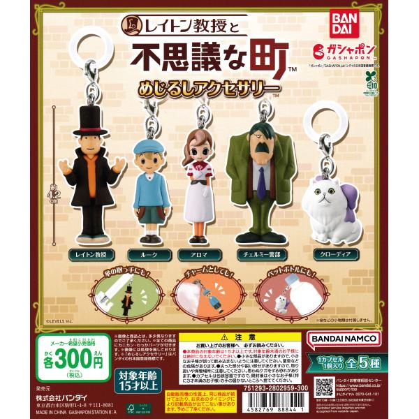 【発売日：2025年11月07日】人気ナゾトキアドベンチャーゲーム『レイトン教授』シリーズ第一作『レイトン教授と不思議な町』に登場するキャラクターたちがめじるしアクセサリーになって新登場！■ラインナップ・レイトン教授・ルーク・アロマ・チェル...