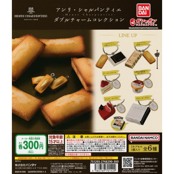 【発売日：2024年11月05日】アンリ・シャルパンティエのミニチュアチャームです。世界で最も売れたフィナンシェ(※１)をはじめとするバラエティにとんだラインナップになっています。(※1)2019年10月1日〜2020年9月30日のプレーン...