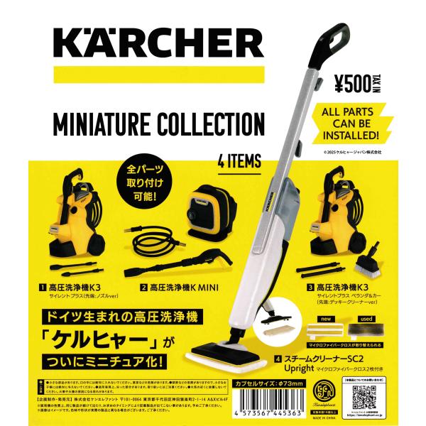 【発売日：2025年09月03日】ドイツ生まれの高圧洗浄機「ケルヒャー」がついにミニチュア化！■ラインナップ・高圧洗浄機K3 サイレントプラス（先端:ノズルver）・高圧洗浄機K MINI・高圧洗浄機K3 サイレントプラス ベランダ＆カー（...