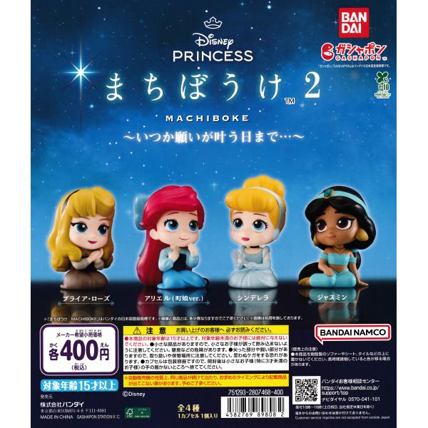 【発売日：2025年11月14日】ディズニープリンセスたちは、願いが叶う日を待っている―プリンセスたちの表情やデフォルメ感が可愛い「まちぼうけ」シリーズの第２弾が登場！■ラインナップ・ブライア・ローズ・アリエル（町娘 ver.）・シンデレラ...